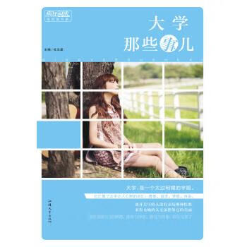 天星教育 疯狂阅读轻悦读 大学那些事儿 杜志建 汕头大学出版社