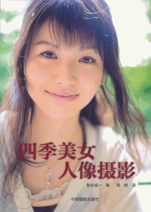 现货 四季美女人像摄影9787802368613 中国摄影出版社