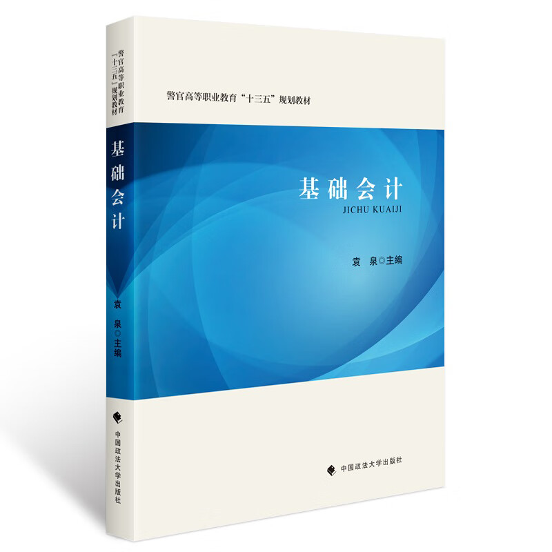书籍 基础会计 袁泉 中国政法大学出版社