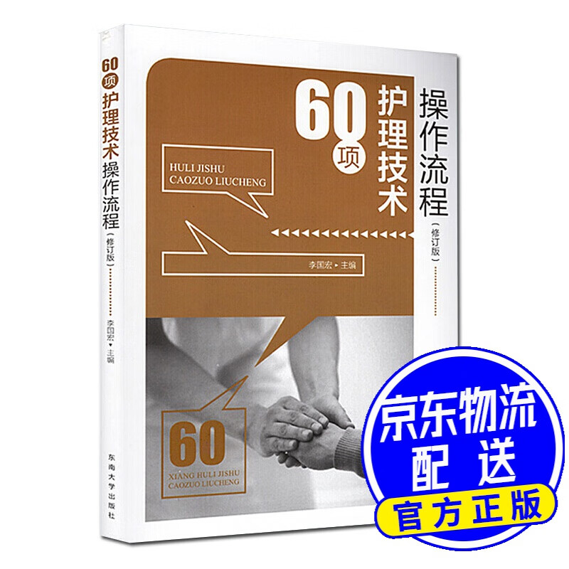 60项护理技术操作流程