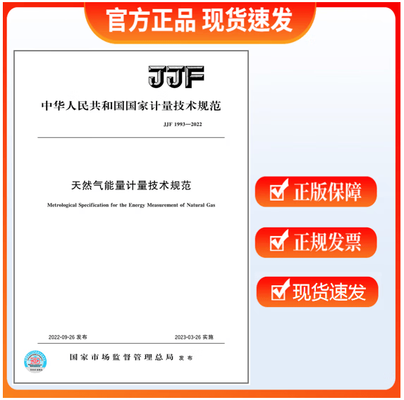 JJF 1993-2022 天然气能量计量技术规范