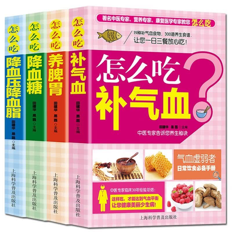 中医专家的日常饮食必备手册全4册：怎么吃降血压血脂+补气血+降血糖+养脾胃