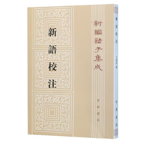 新语校注/新编诸子集成