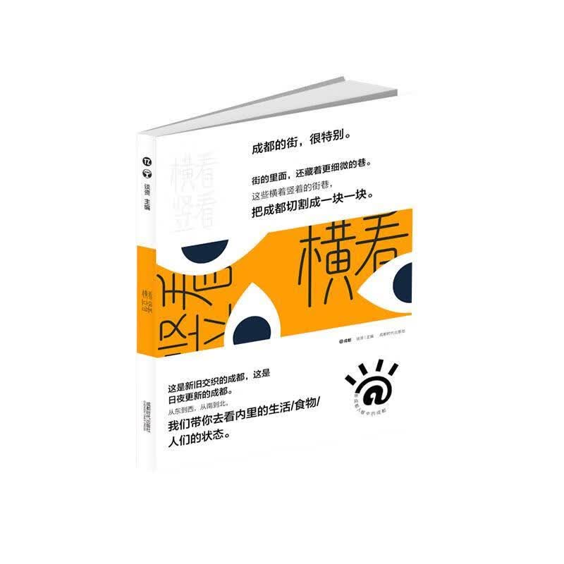 横看竖看/谈资/文化/9787546425627