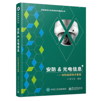 现货:安防&光电信息——安防监控技术基础电子工业出版社9787121281631