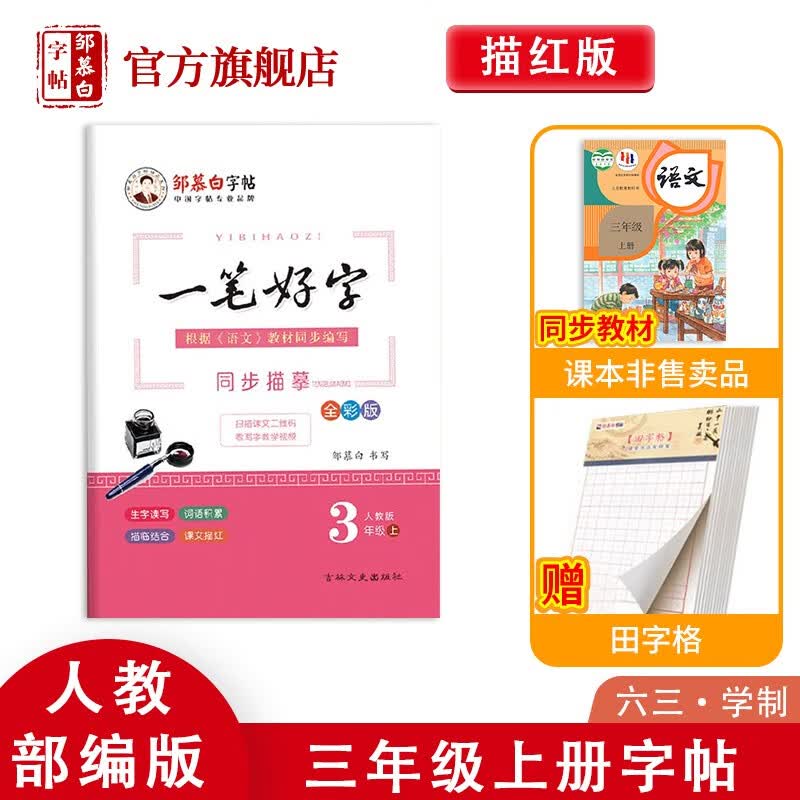 邹慕白字帖人教部编版一笔好字三年级上下册语文课本教材同步小学生儿童控笔练习硬笔钢笔顺楷书法描红练字帖 3年级上册