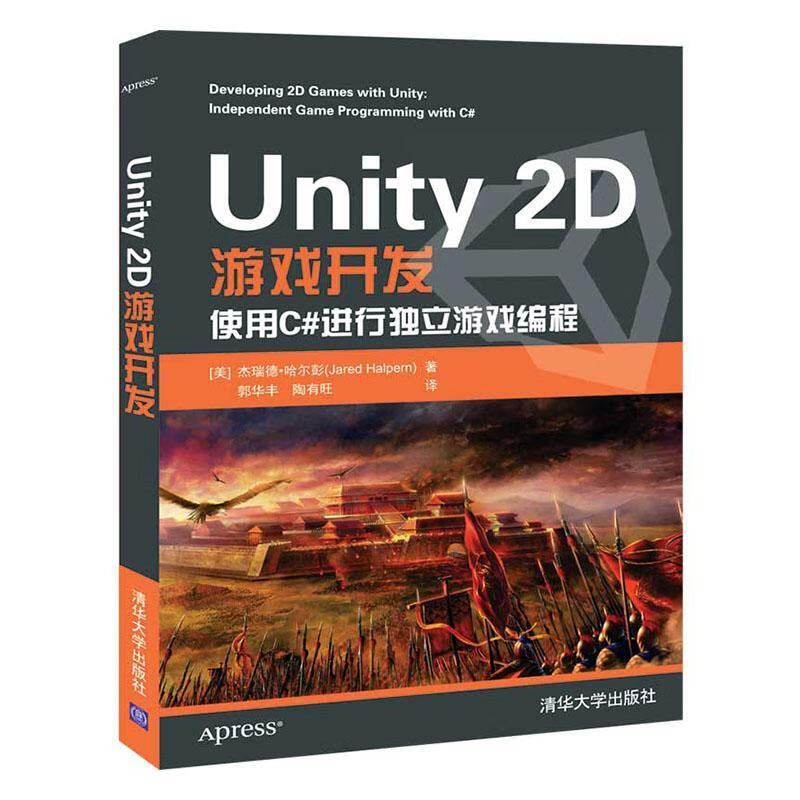 Unity 2D游戏开发 杰瑞德·哈尔彭 计算机与互联网 9787302550525