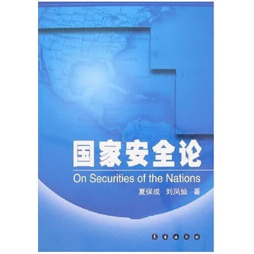 国家安全论【好书】
