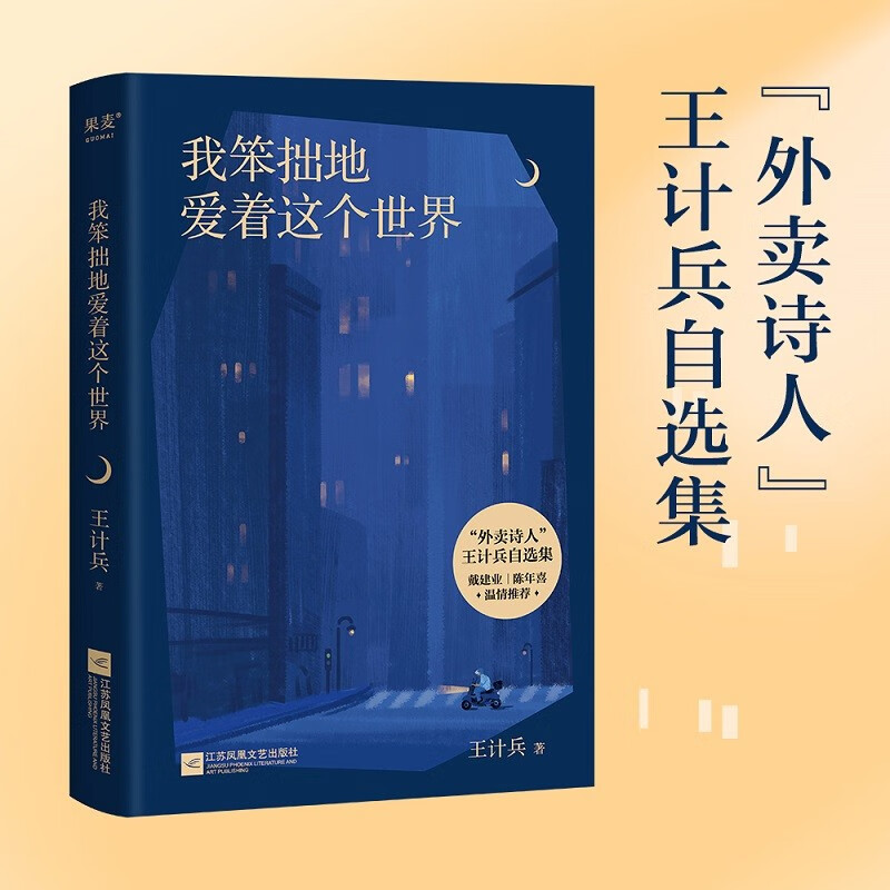 东方甄选 轻舟读书推荐 我笨拙地爱着这个世界 生活给了我多少积雪，我就能遇到多少个春天 外卖诗人 王计兵自选集 易中天 戴建业 陈年喜推荐 收录了王计兵亲选130首 诗歌 “赶时间的人”作者 果麦出品