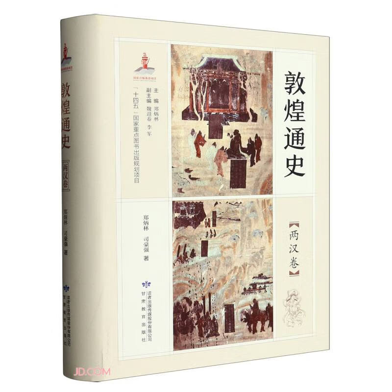 敦煌通史·两汉卷9787542355683