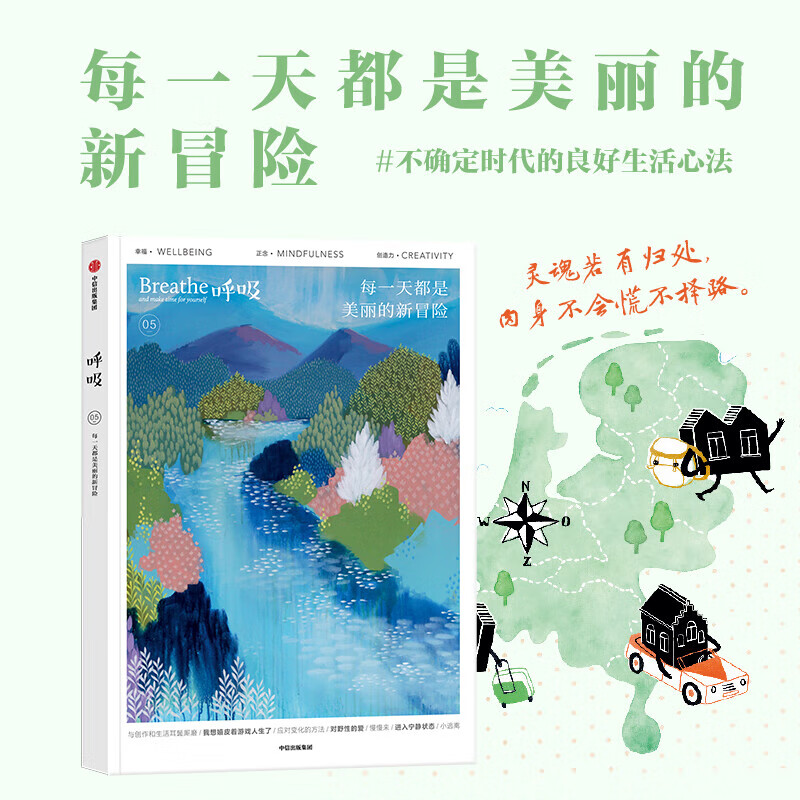 呼吸05：每都是美丽的新冒险 英国Breathe编辑部著 中信出版社图书