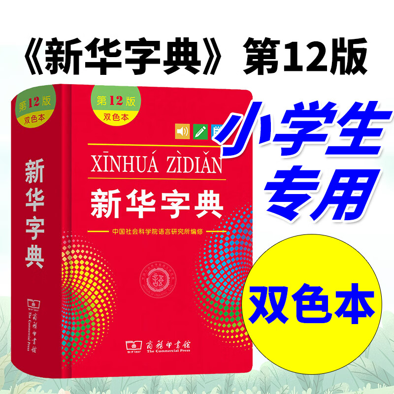 新华字典双色本第12版2022小学商务印书馆新华字典第十二版版初中生1-6年级小学生专用字典一年级新编学 【必备款】新华字典第12版【双色本】 小学通用