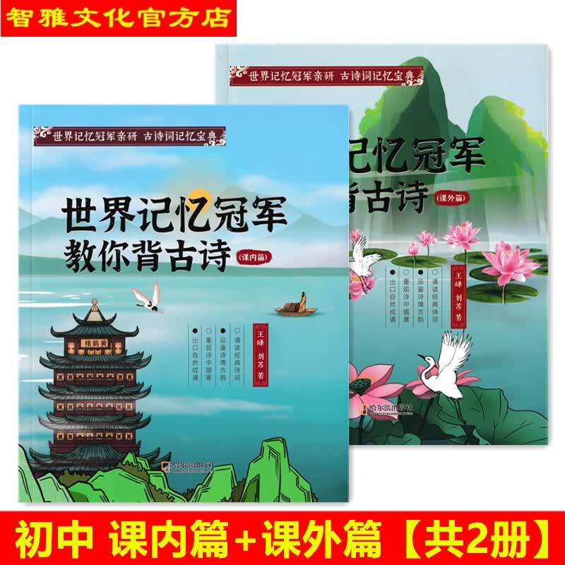 世界记忆教你背古诗课内篇+课外篇2本七年级中考古诗文 课内篇+课外篇 初中通用