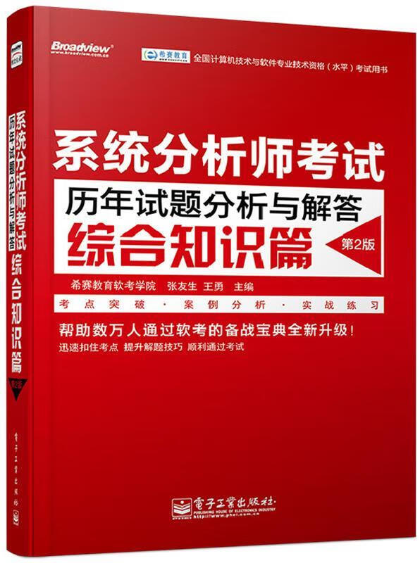 系统分析师考试历年试题分析与解答综合知识篇 第2版