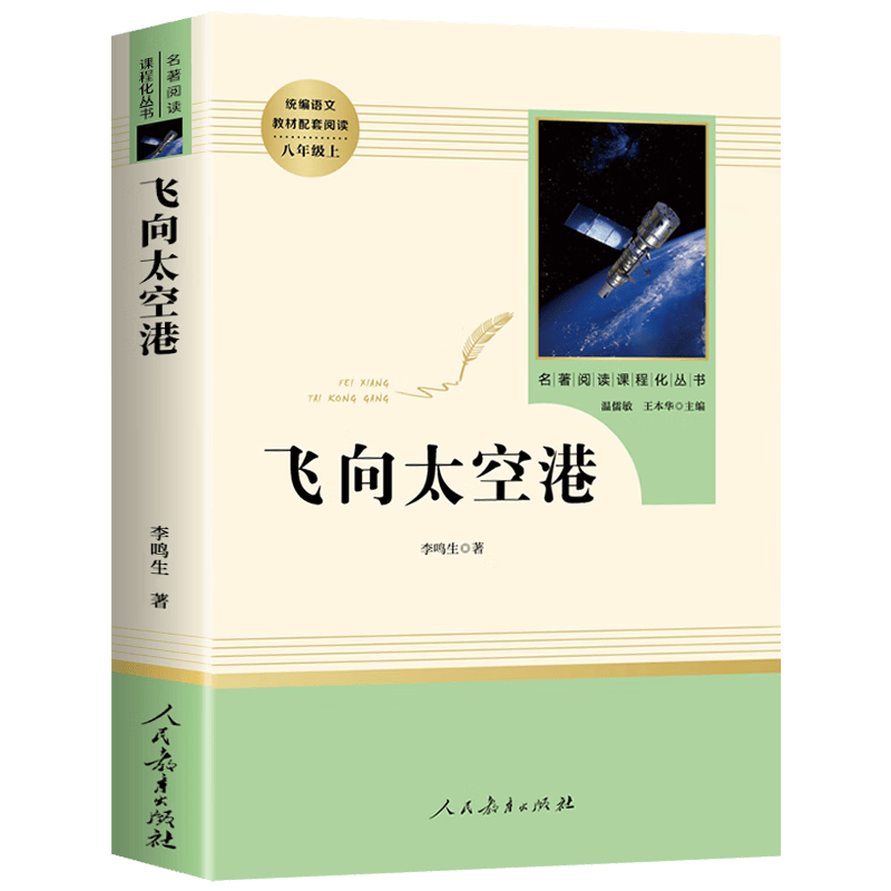 昆虫记八年级名著 人教版 原著完整版无删节无删减人民教育出版社 初中版八年级上册的名著 【八年级上-人教版】飞向太空港