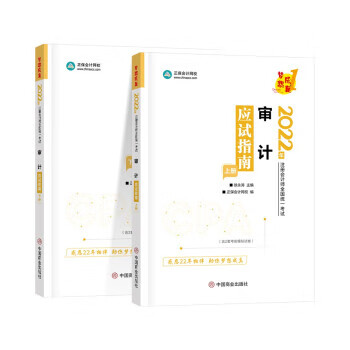 备考2023 注册会计师2022教材辅导 审计 应试指南 正保会计网校 梦想成真 中华会计网校 中