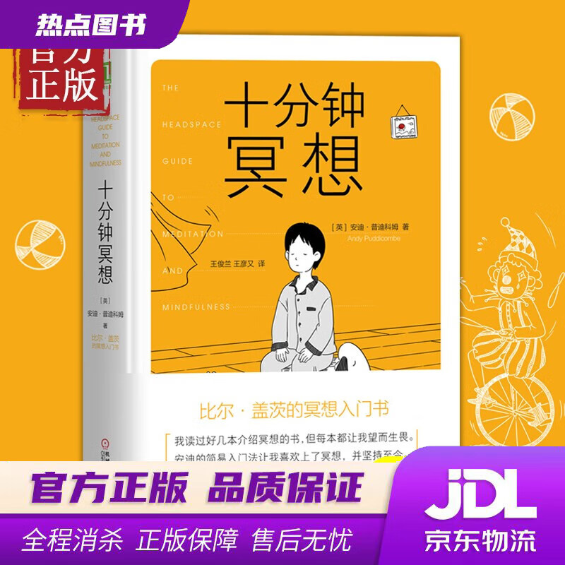 【 官方】十分钟冥想 ［英］安迪普迪科姆(AndyPuddicombe)王俊兰王彦又 机械工业出版社