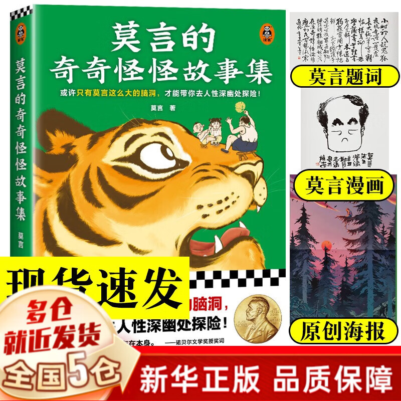 莫言作品长篇小说集全集 【单本定价59.9】莫言的奇奇怪怪故事集