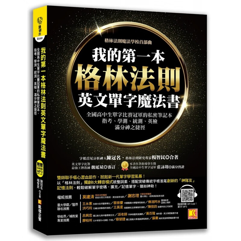台版 我的本格林法则英文单字魔法》严选388个字根首尾涵盖7000单字6大转