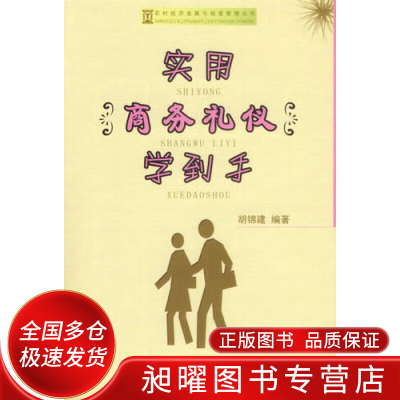 实用商务礼仪学到手【精选】
