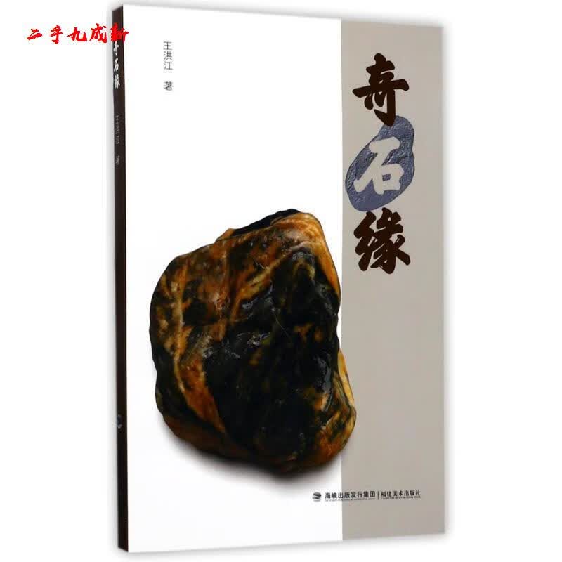 奇石缘 王洪江 福建美术出版社 9787539336091