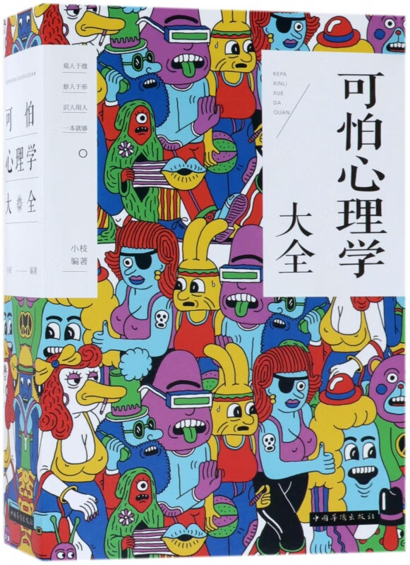 可怕心理学大全