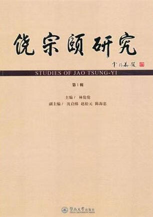 饶宗颐研究 林伦伦 暨南大学出版社