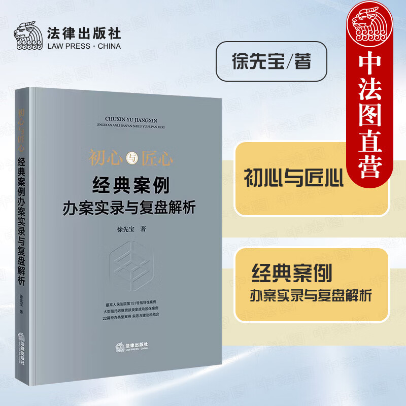 初心与匠心：经典案例办案实录与复盘解析 徐先宝 法律出版社 最高人民法院第151号指导性案例 22篇经办典型案例 实务与理论
