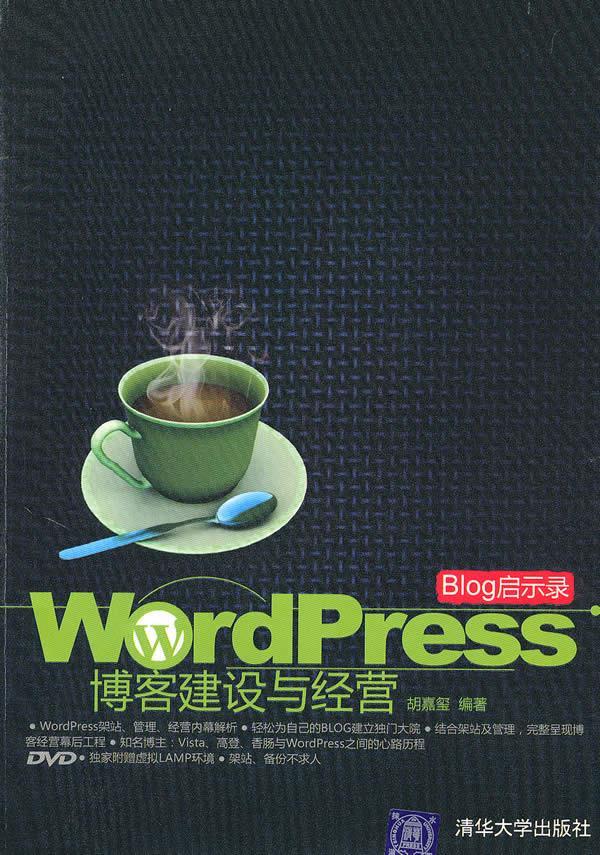 BLOG启示录—WordPress博客建设与经营 胡嘉玺 著【书】