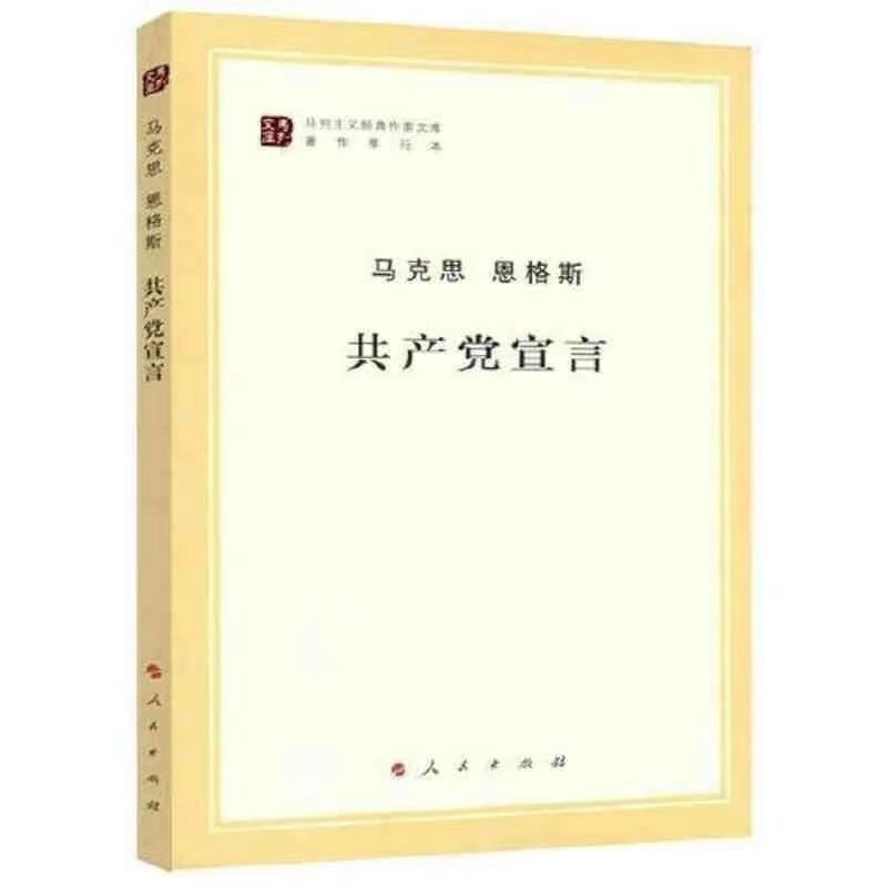 共产党宣言 马列主义经典著作