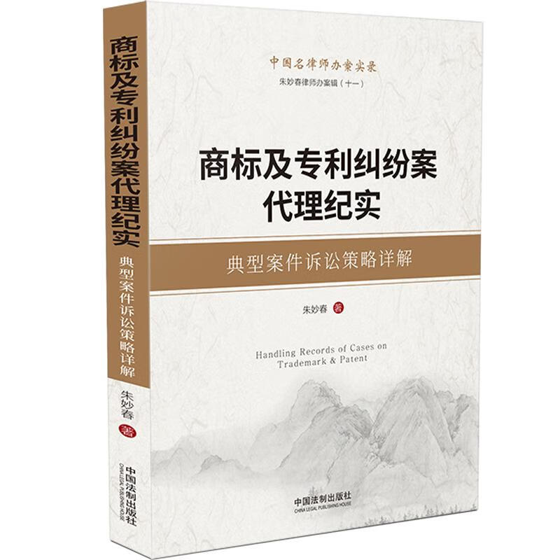 商标及专利纠纷案代理纪实：典型案件诉讼策略详解