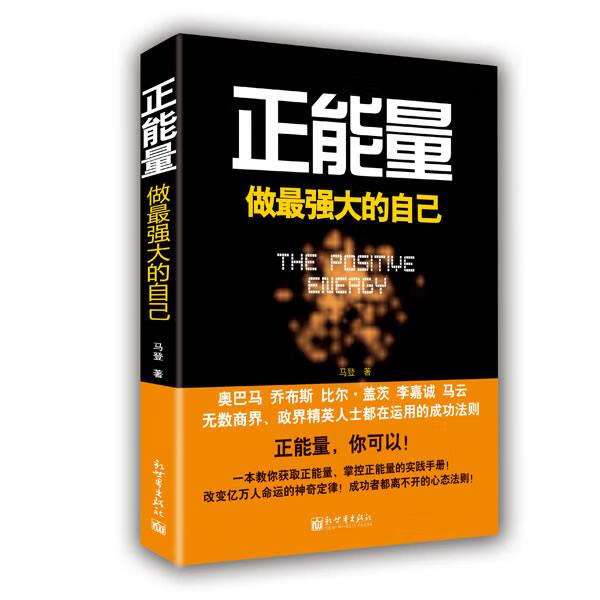 正能量:做强大的自己 马登著