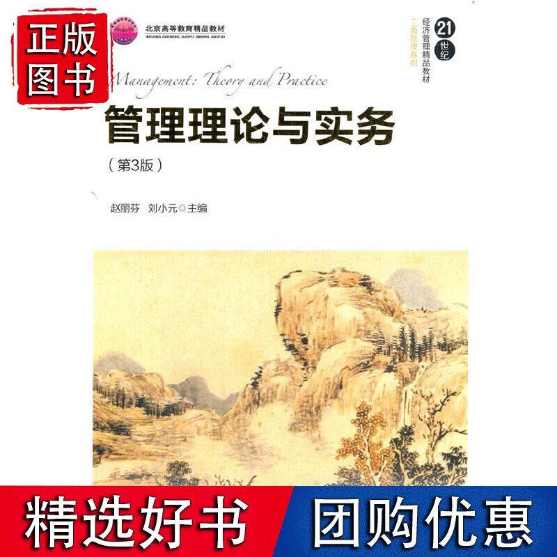 管理理论与实务（第3版） 理科