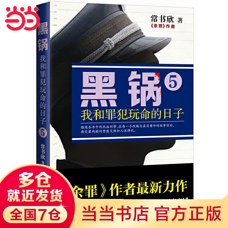 黑锅5：我和罪犯玩命的日子