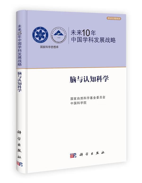 未来10年中国学科发展战略:脑与认知科学