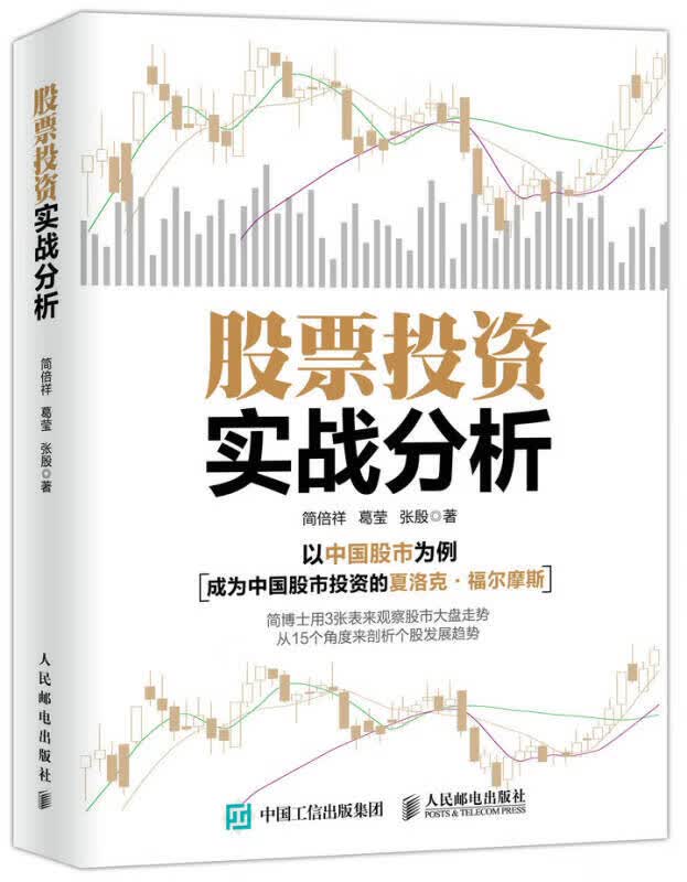 【书】股票投资实战分析