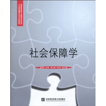 社会保障学 温海红