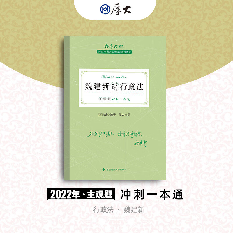 现货 厚大法考2022 主观题冲刺一本通·魏建新讲行政法 法律资格职业主观题冲刺教材 司法