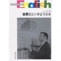 实用进出口单证与实务
