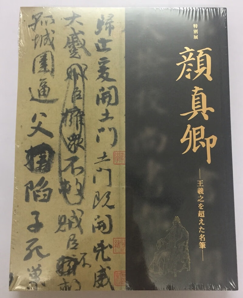 颜真卿 超越王羲之的名笔 特别展官方图录 日文版 東京国立博物館