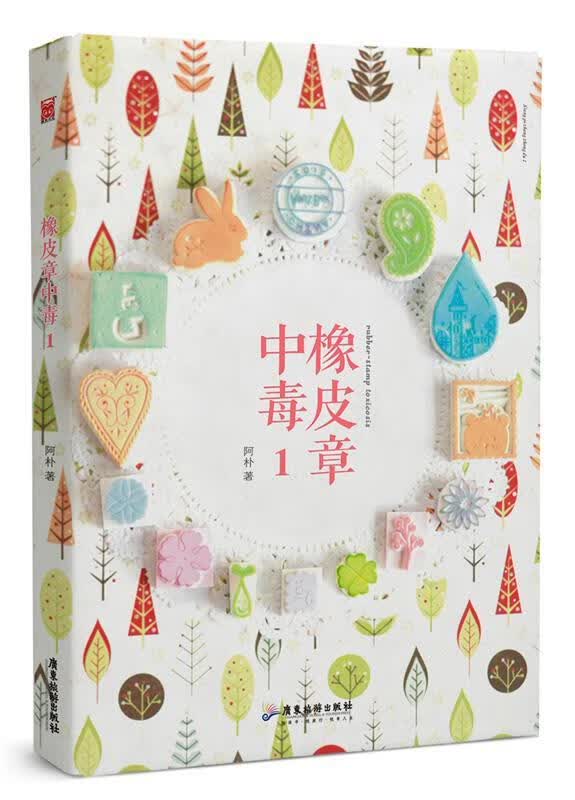 橡皮章中毒1