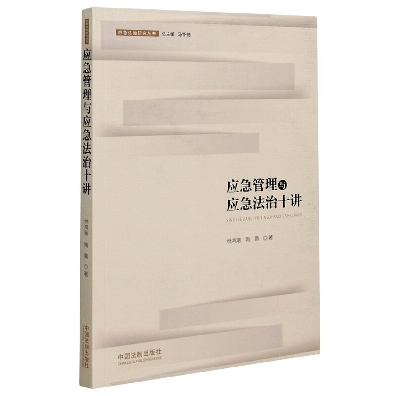 应急管理与应急法治十讲/应急法治研究丛书