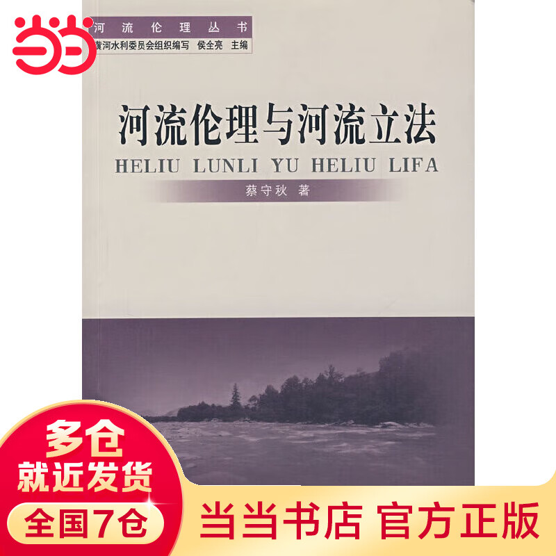 河流伦理与河流立法