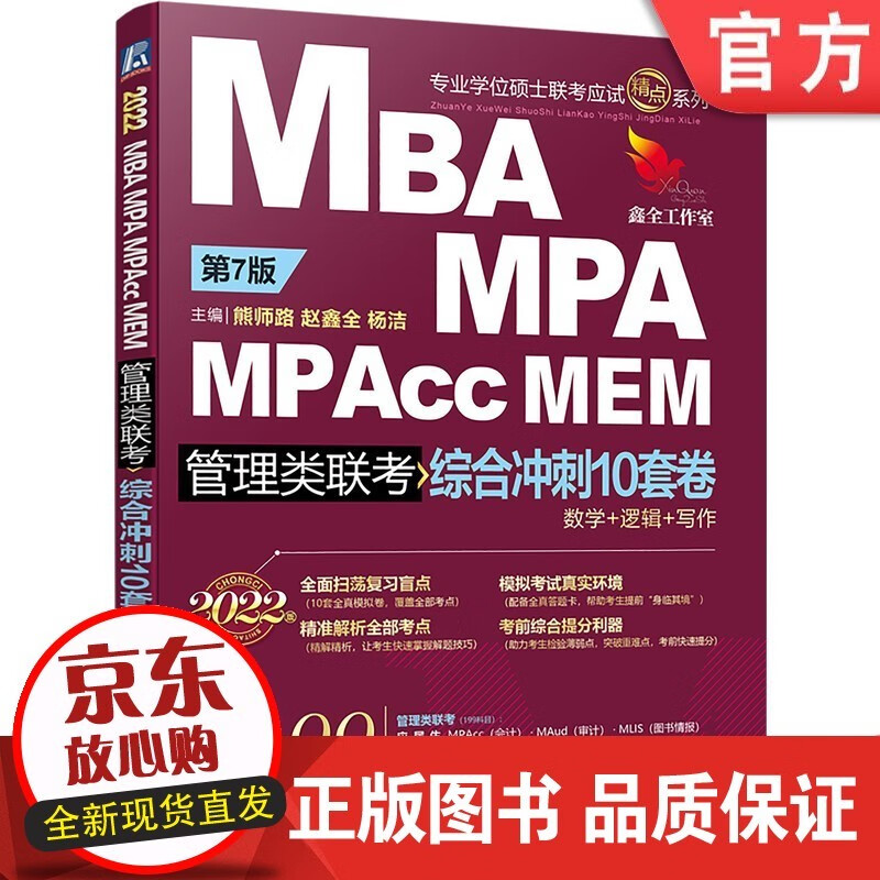 2022 MA MPA MPAcc MEM管理类联考综合冲刺10套卷 熊师路 赵鑫全