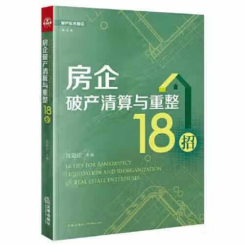 房企破产清算与重整18招 陈夏红 法律出版社 9787519753726