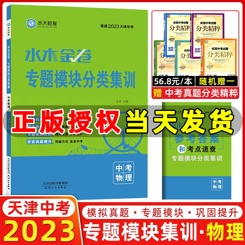 科目自选】2023版水木金卷专题模块分类集训中考语文数学英语物理化学历史道德与法治 精选模拟真题专题模块训练备战2023天津中考 水木教育 中考物理
