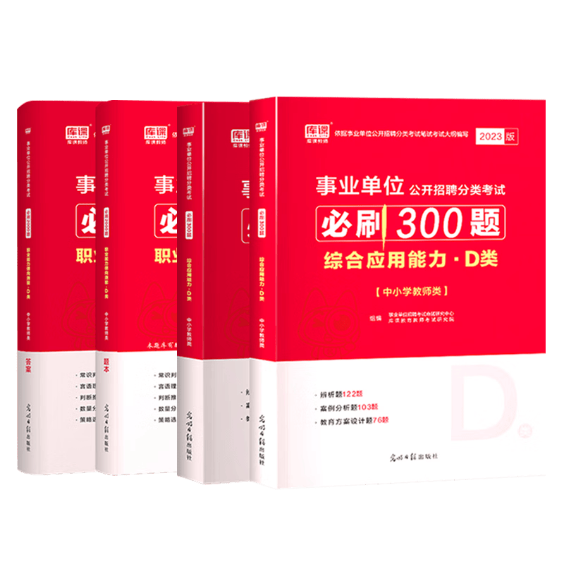 事业单位d类 库课2023年中小学教师招聘考试辅导书山东河南云南安徽综合应用职业能力倾向测验编制必刷 事业单位d类 职测+综合 必刷题