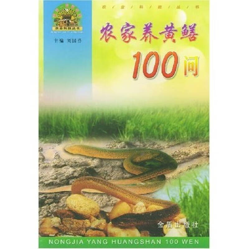 农家养黄鳝100问【特惠】
