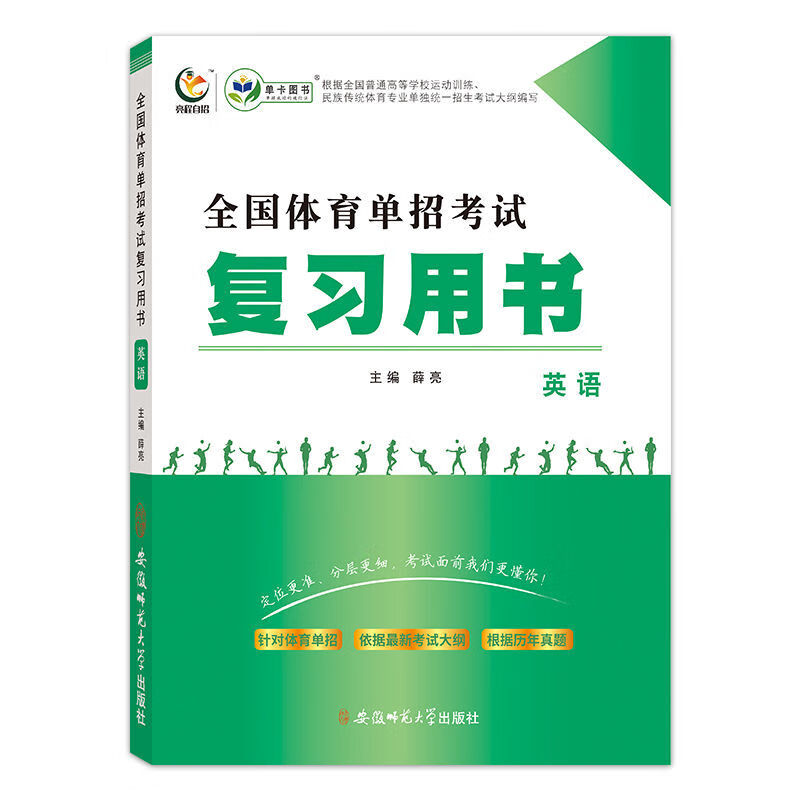 新版2023年全国体育单招考试复习用书专用考点统领专项练习答案全 英语总复习