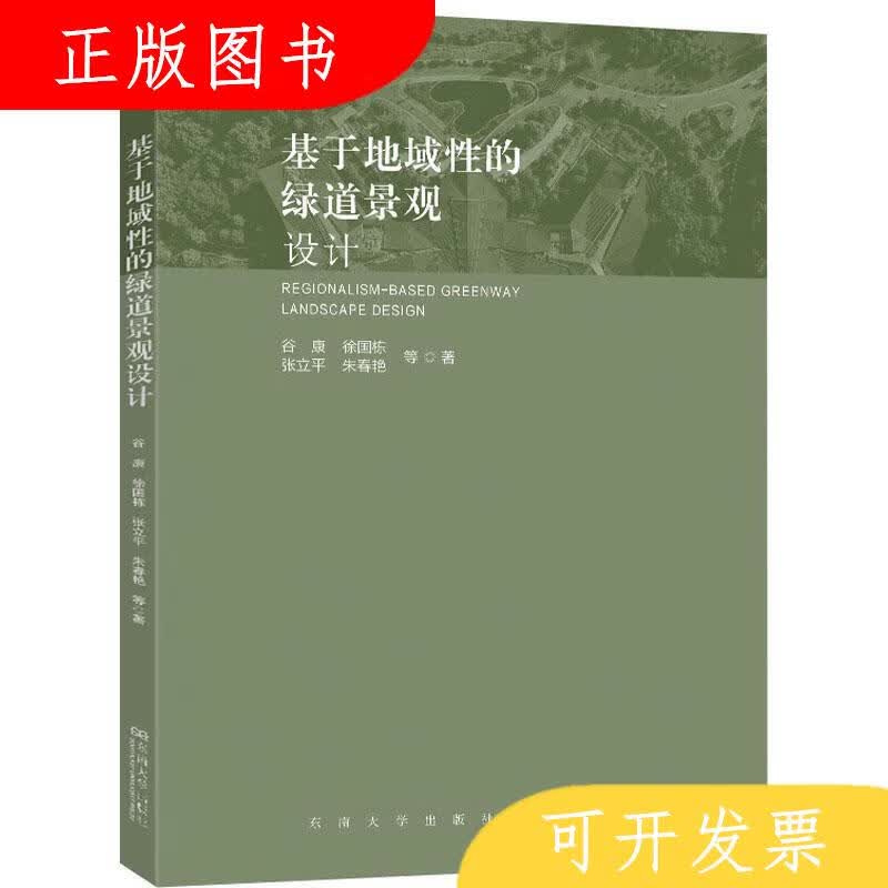 东南大学出版社谷康新华 基于地域性的绿道景观设计 谷康 等